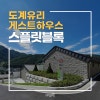 스플릿블록으로 만든 대명콘텍의 작품 도계유리게스트하우스 네이버 블로그